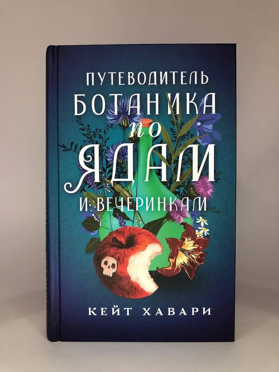 К. Харви. Путеводитель ботаника по ядам и вечеринкам