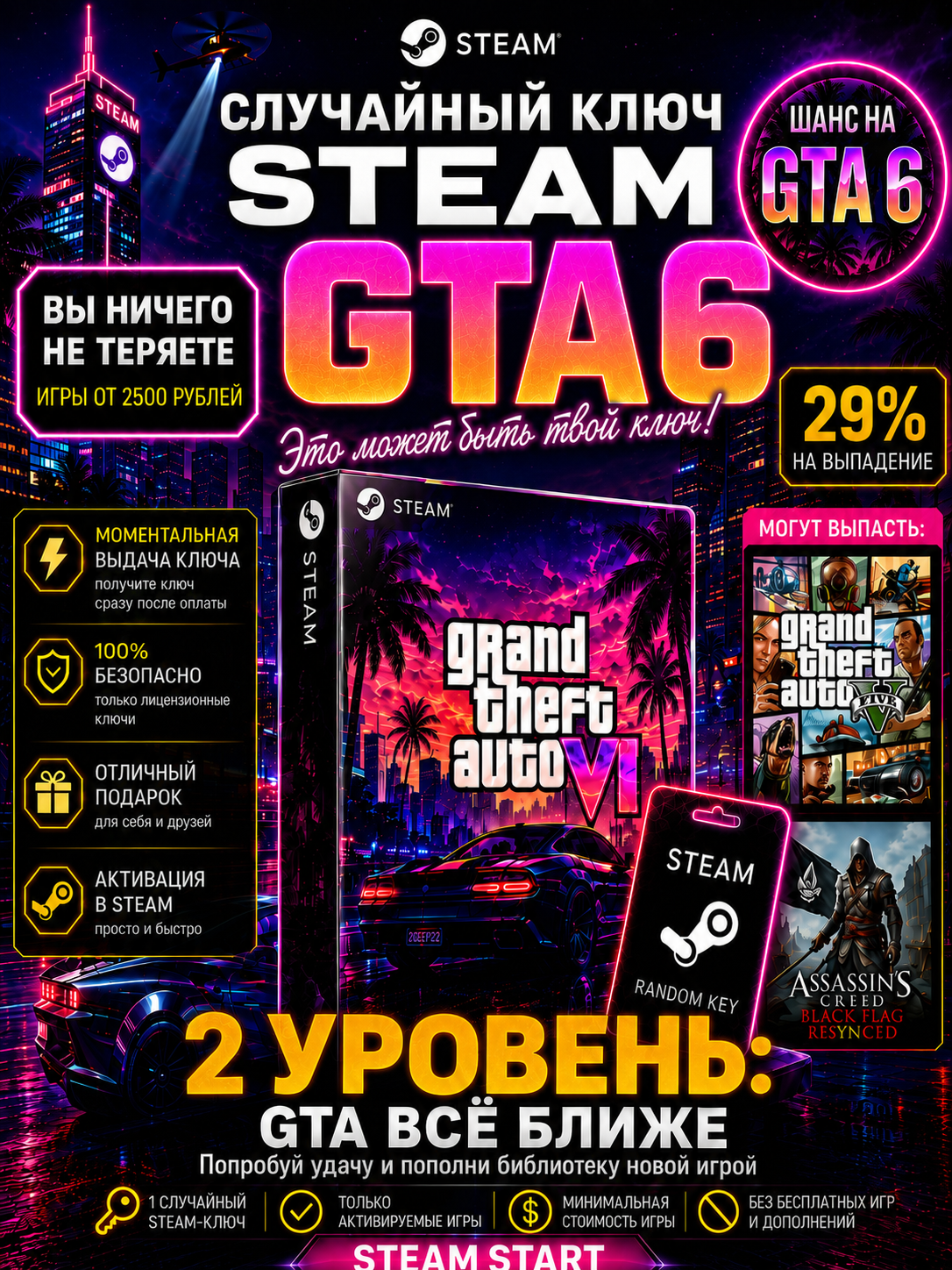 GTA 6 | Случайный ключ Steam | Random Key Steam| кейс 2 уровня GTA ВСЁ ближе