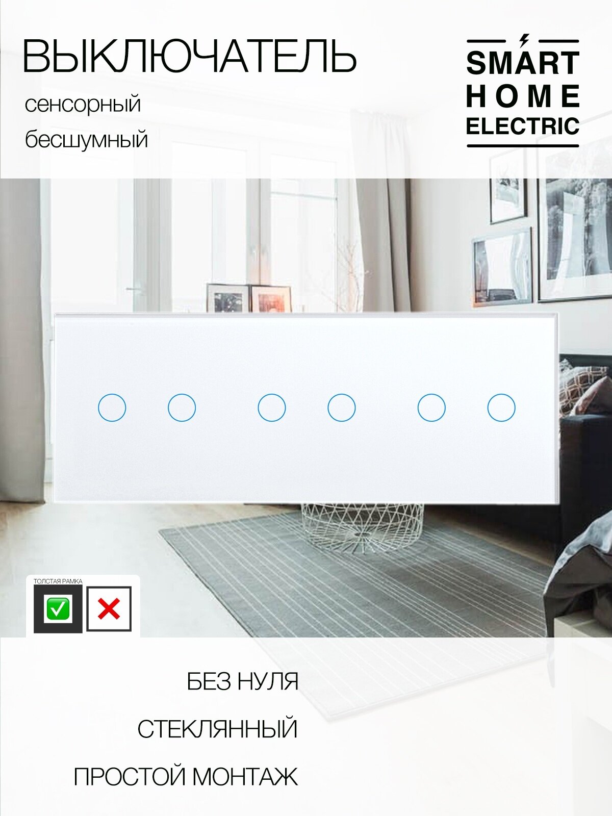 Сенсорный выключатель, рамка из стекла, 3 поста (2кл.+2кл.+2кл.)