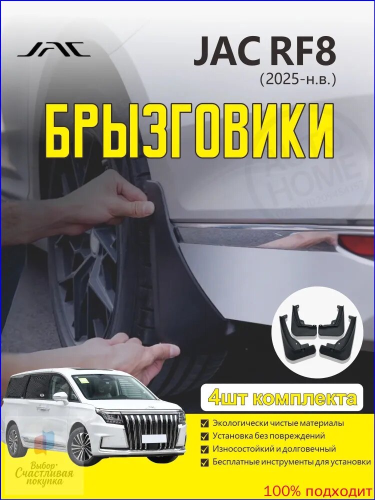 Брызговики JAC RF8 (2025-) 4 шт. ABS пластик, комплект для установки