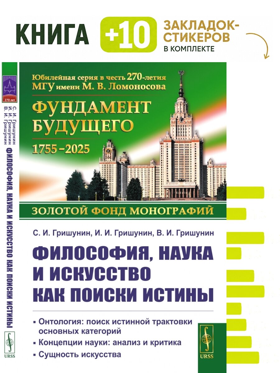 Философия, наука и искусство как поиски истины: Онтология: поиск истинной трактовки основных категорий. Концепции науки: анализ и критика. Сущность искусства. Комплект: книга + 10 закладок-стикеров