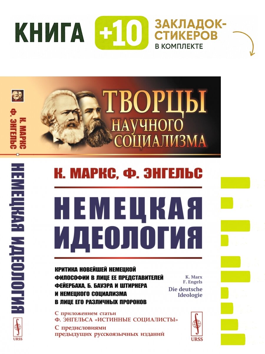 Немецкая идеология. Критика новейшей немецкой философии в лице ее представителей Фейербаха, Б. Бауэра и Штирнера и немецкого социализма в лице его различных пророков. С приложением статьи Ф. Энгельса "Истинные социалисты". Комплект: книга + 10