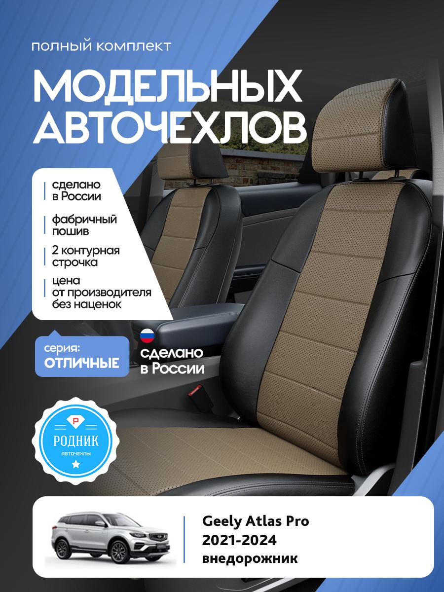 Чехлы Джили Атлас Про (Geely Atlas Pro) 2021-2024 1 внедорожник Экокожа Темно-Бежевый RD4604-F4357-2 Родник