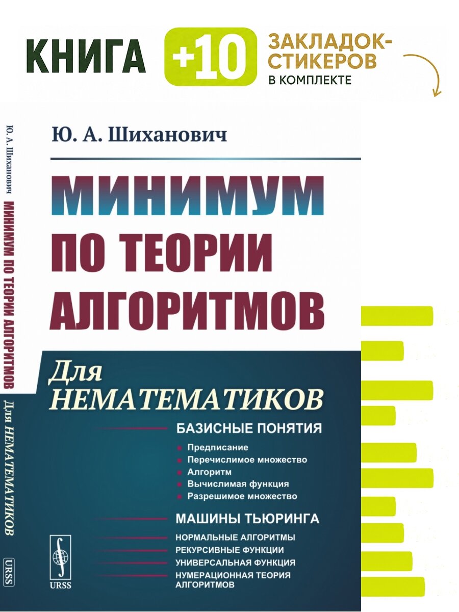 Минимум по теории алгоритмов: Для нематематиков. . Комплект: книга + 10 закладок-стикеров