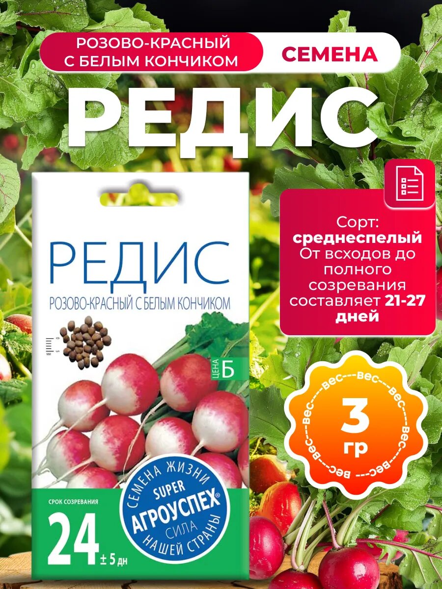 Семена редиса Розово-красный с белым кончиком, 3г