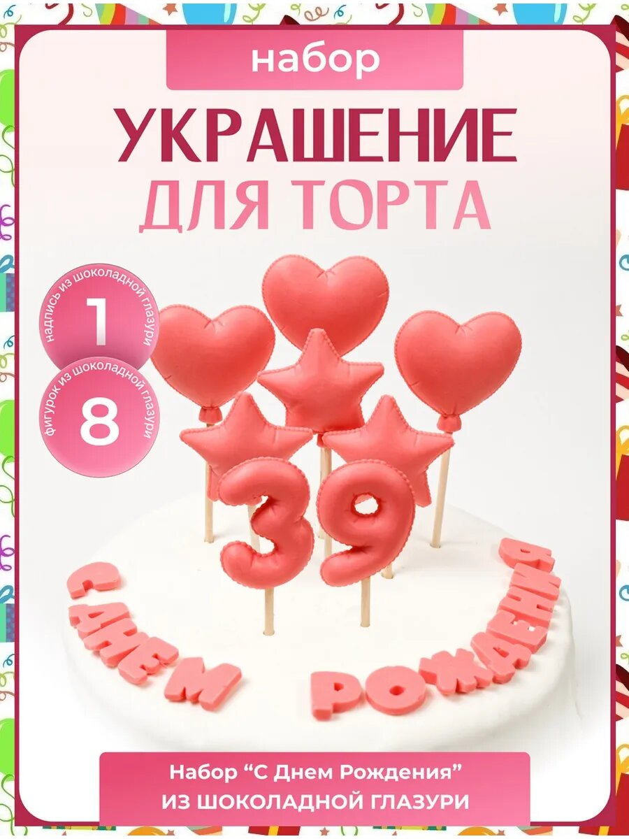Шоколадные цифры 39 на торт