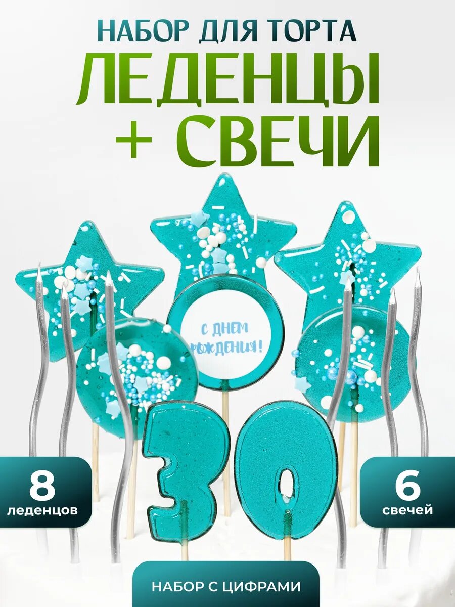 Леденцы на торт. Цифра 30