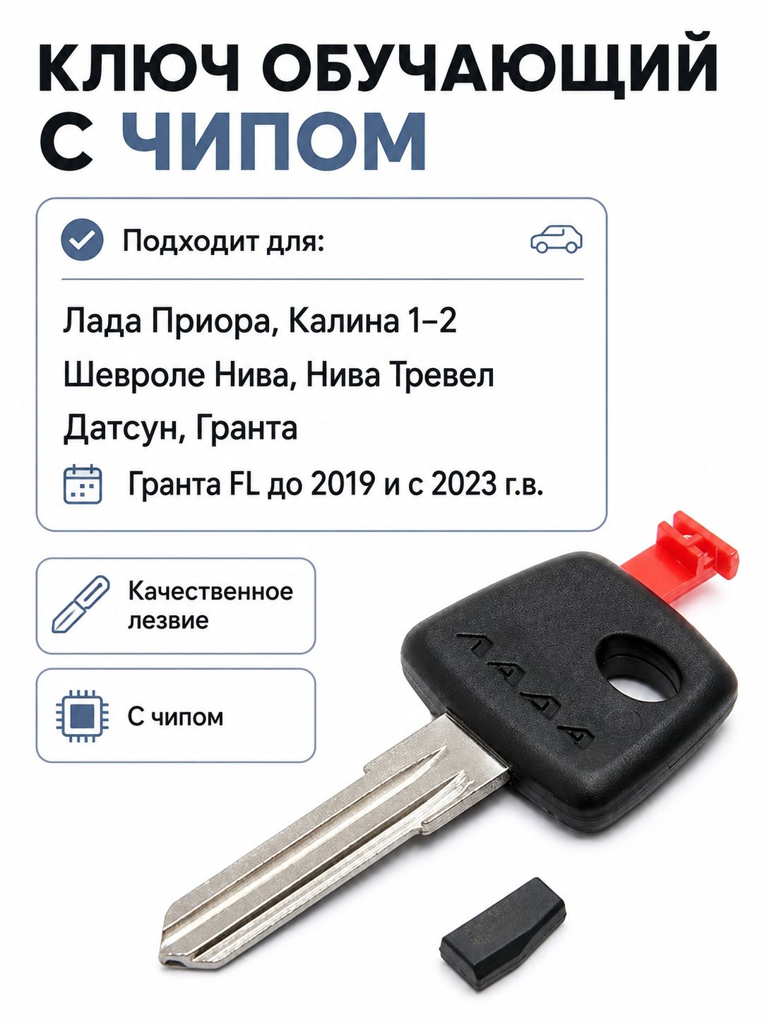 Ключ-заготовка обучающий с чипом для Лада Приора, Калина, Калина 2, Гранта, Гранта FL до 2019 и с 2023 г. в, Шевроле Нива, Нива Тревел, Датсун