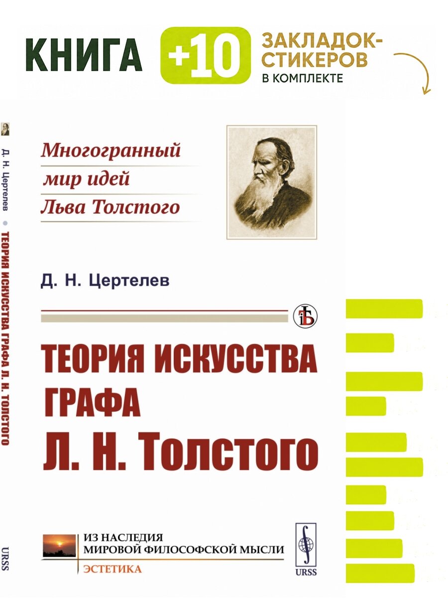 Теория искусства графа Л. Н. Толстого. Комплект: книга + 10 закладок-стикеров