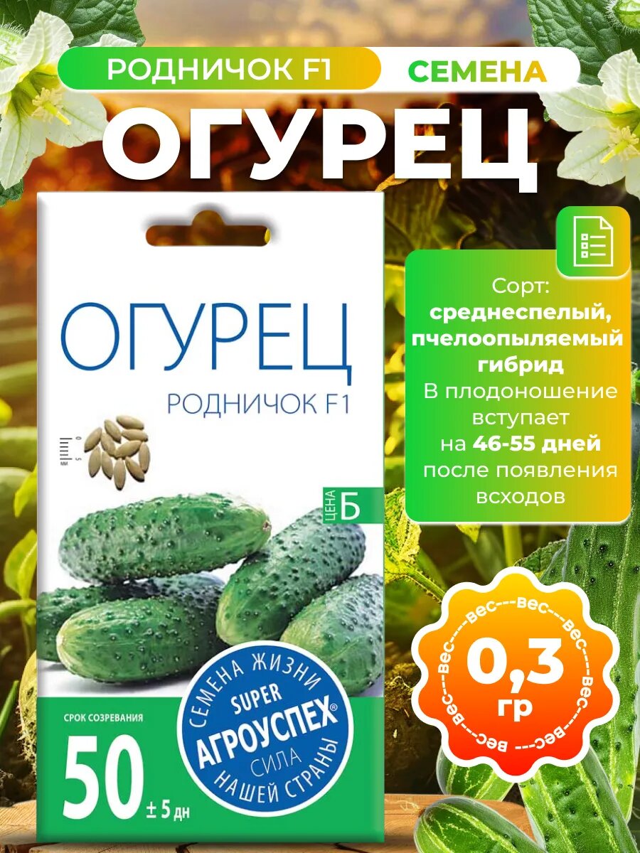Семена огурца Родничок F1, 0,3г