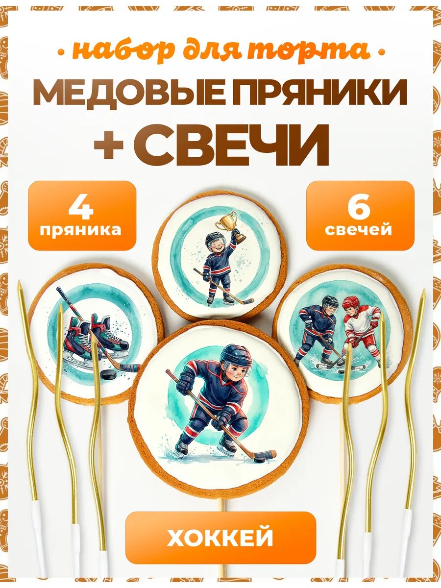 Пряники на торт. Хоккей. 4 шт + свечи золото