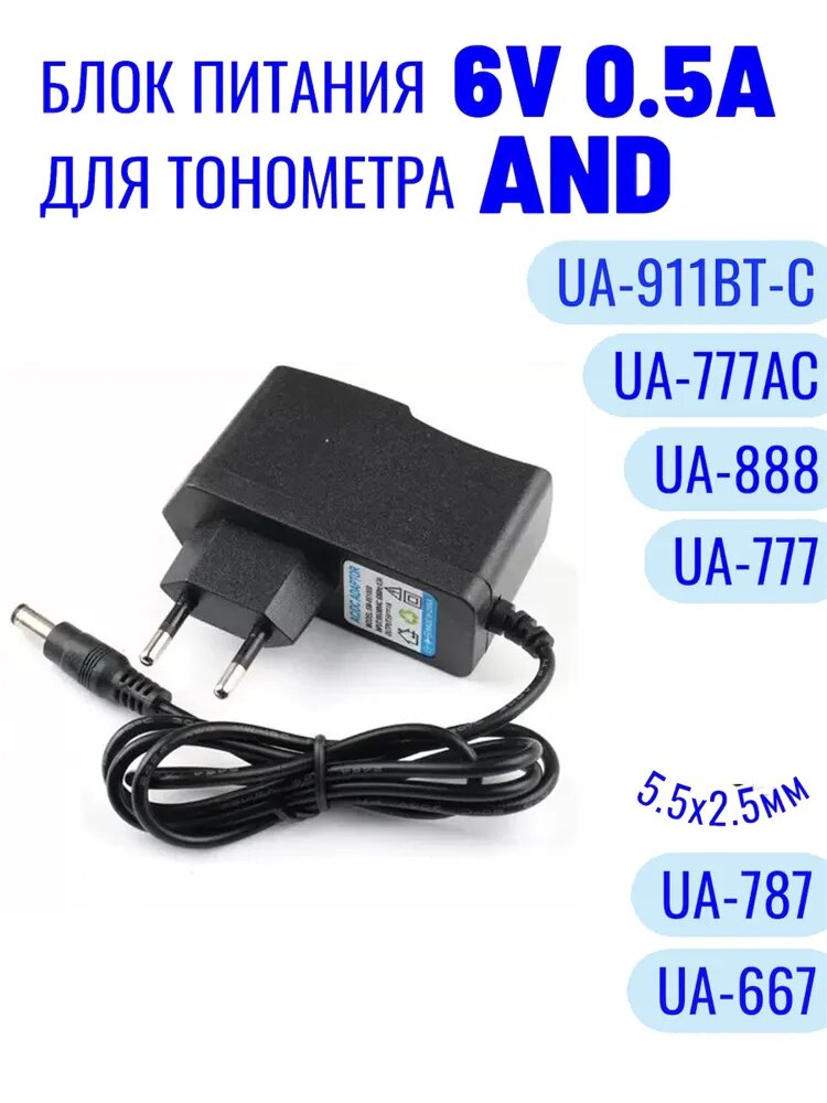 Cетевой адаптер для тонометра AND TB-182C TB-233C 6V 0.5A (5.5x2.5) кабель