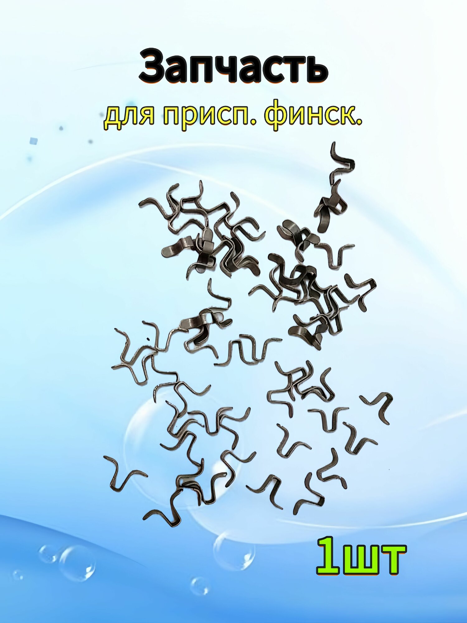 Запчасть для приспособления финских ключей