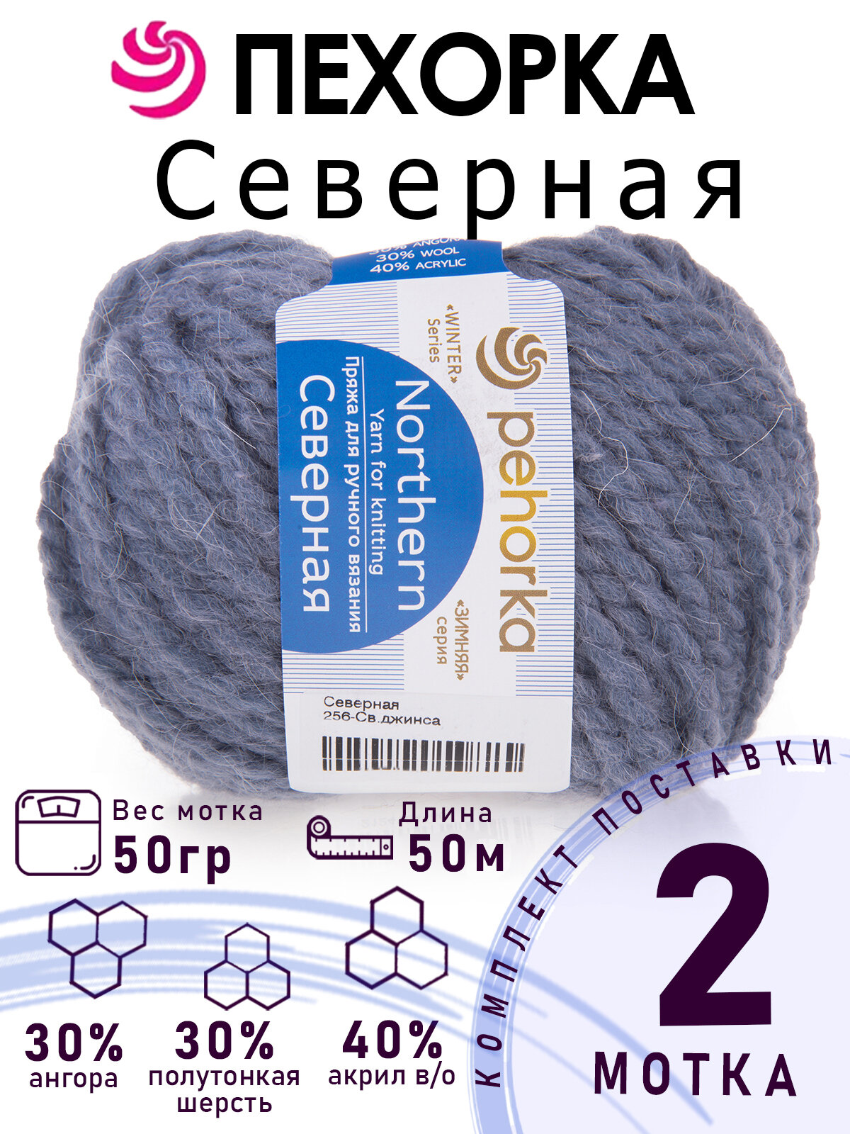 Пряжа для вязания Пехорка Северная цвет №256 светлая джинса, комплект 2 мотка, 30% ангора, 30% полутонкая шерсть, 40% высокообъемный акрил, 2 х 50 г, 2 х 50 м
