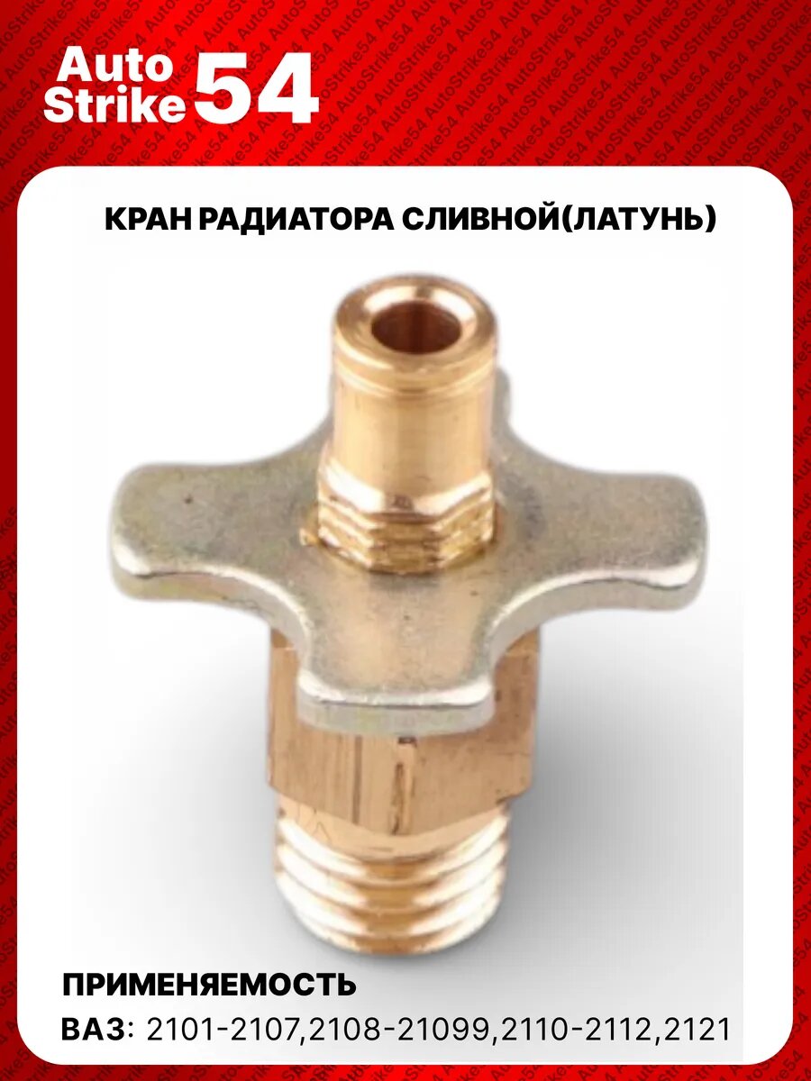 Кран радиатора сливной ВАЗ 2101 2107 2110 латунный М10х1.5, краник для слива антифриза тосола 2101-1305024