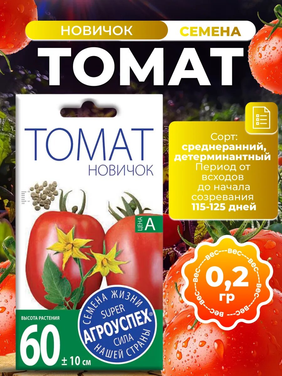 Семена томата Новичок, 0,2г