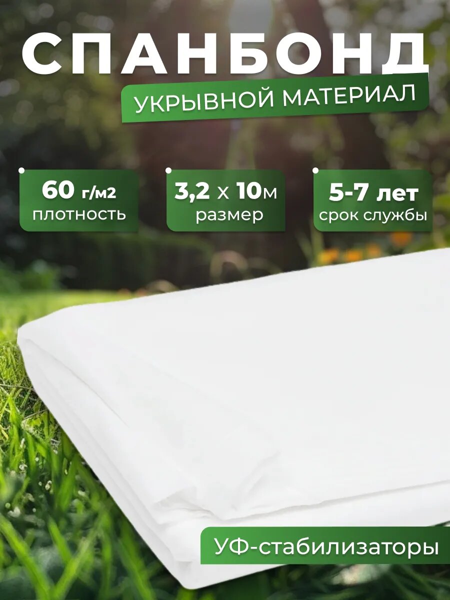 Укрывной материал Спанбонд СУФ 60 белый 3,2х10м
