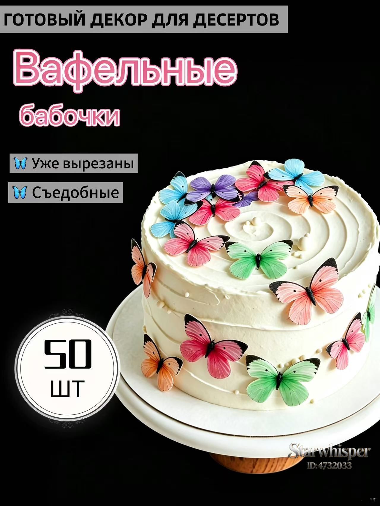 Набор декоративных вафельных бабочек из рисовой бумаги, 50 шт: разноцветные для украшения тортов и десертов