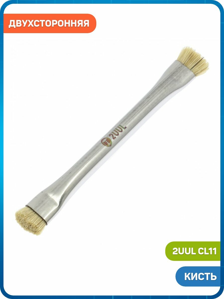 Кисть 2UUL CL11 двухсторонняя для очистки материнских плат