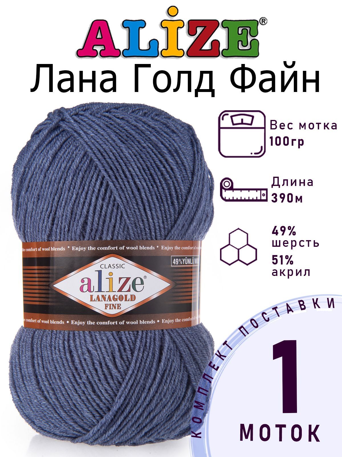 Пряжа для вязания Ализе Лана Голд Файн (ALIZE Lanagold Fine) №203 джинсовый, 1 моток, 49% шерсть 51% акрил, 1 х 100 г, 1 х 390 м