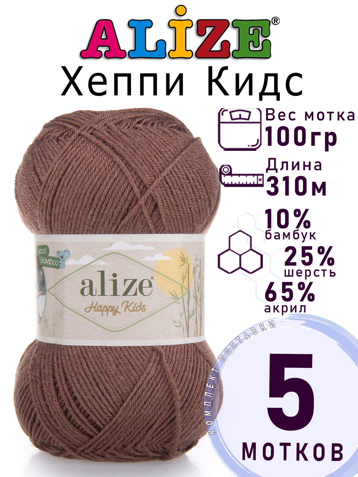 Пряжа для вязания Ализе Хэппи Кидс (Alize Happy Kids) цвет №232 какао 5 шт х 100 г х 310 м 25% шерсть 10% бамбук 65% акрил
