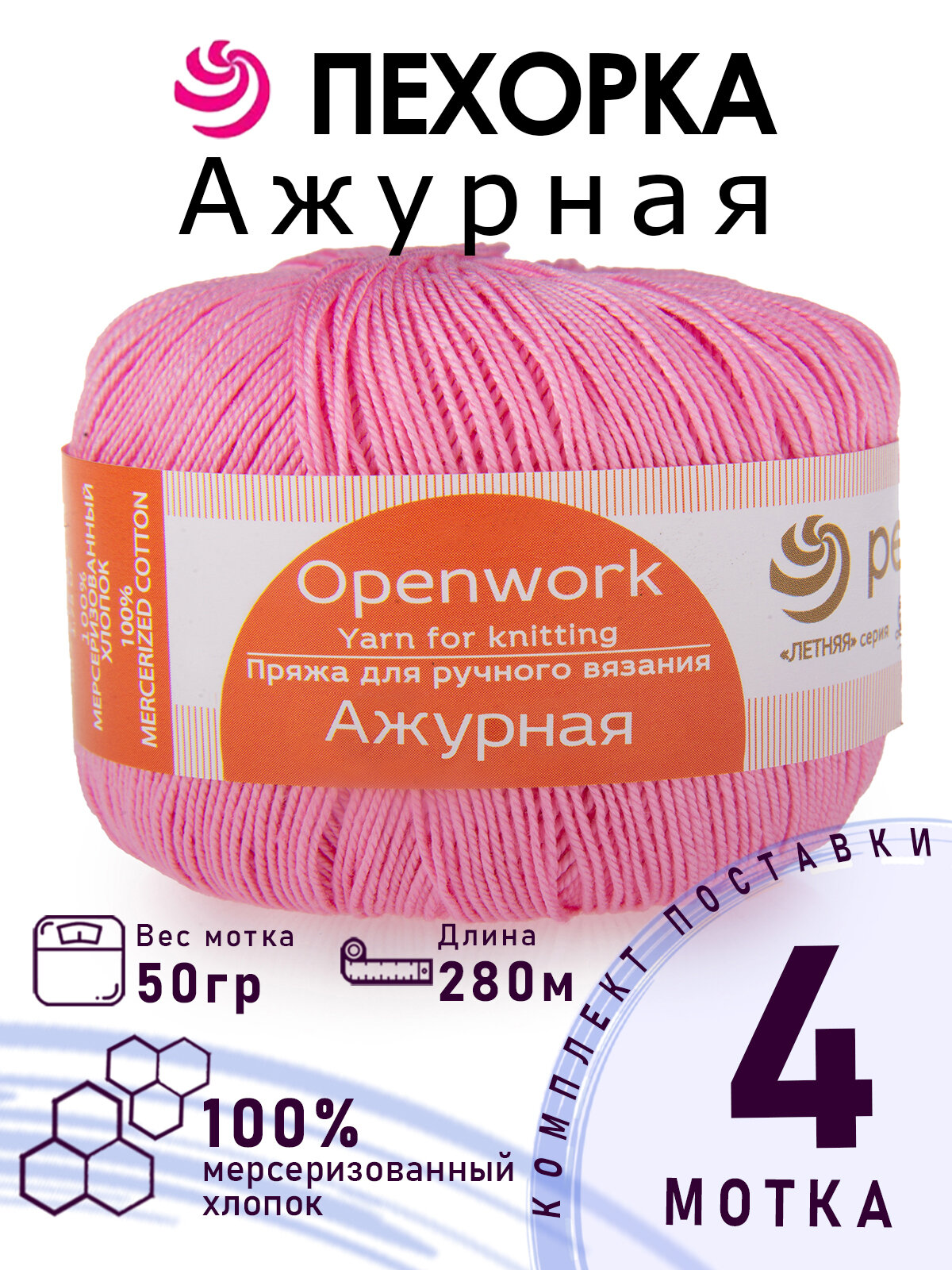 Пряжа для вязания Пехорка Ажурная цвет №20 розовый комплект 4 мотка 100% мерсеризированный хлопок 4 х 50 г 4 х 280 м