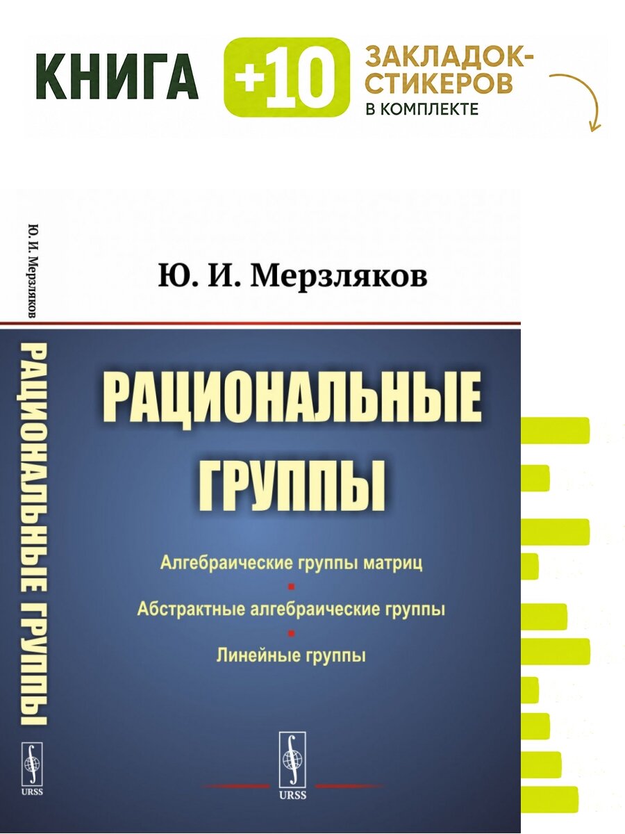 Рациональные группы. Комплект: книга + 10 закладок-стикеров