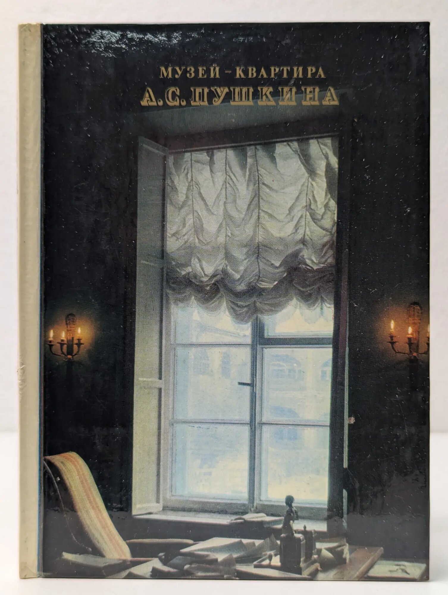 Музей-квартира А. С. Пушкина Попова Нина Ивановна 1980
