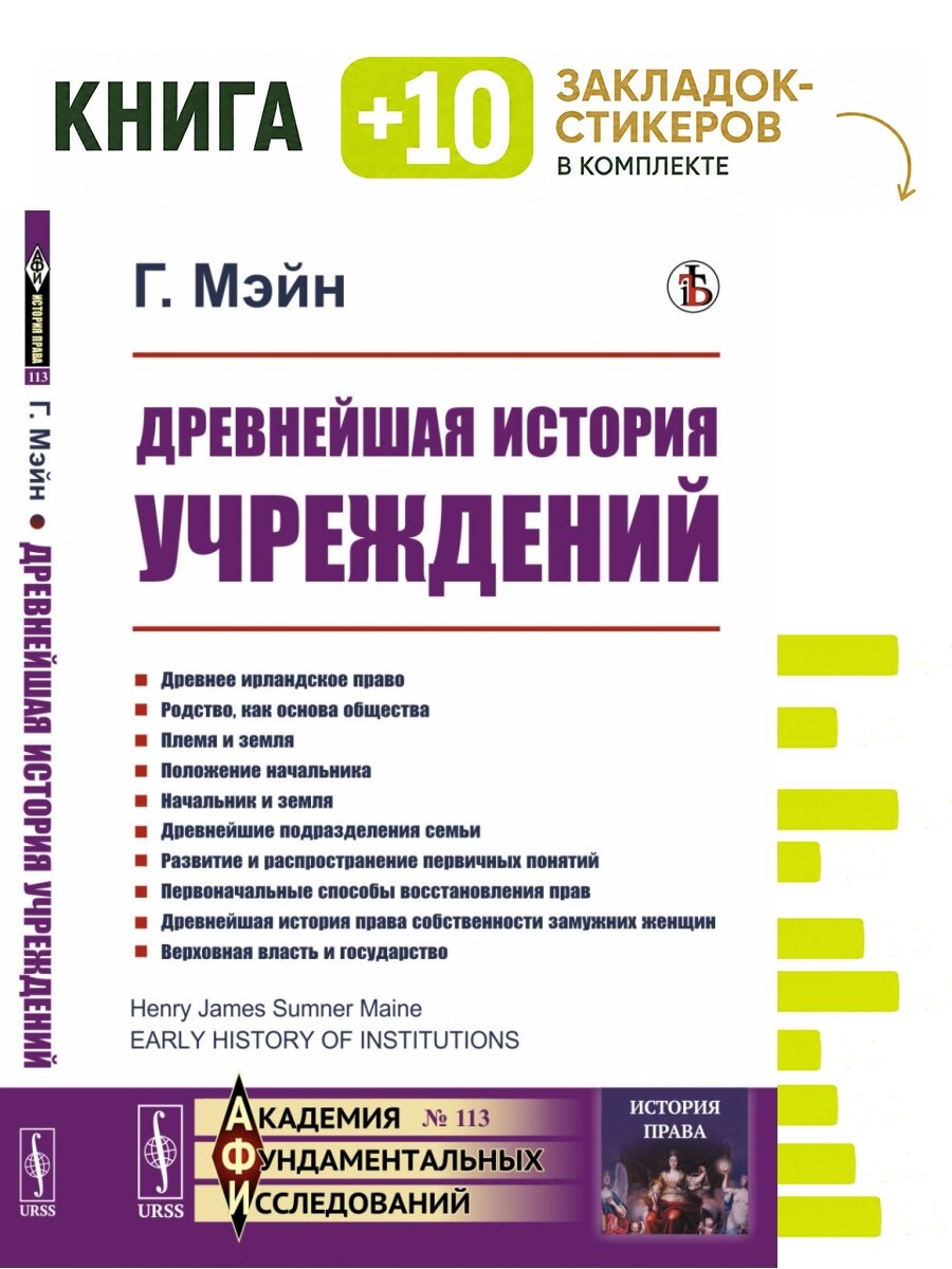 Древнейшая история учреждений: Лекции. Пер. с англ. . Комплект: книга + 10 закладок-стикеров
