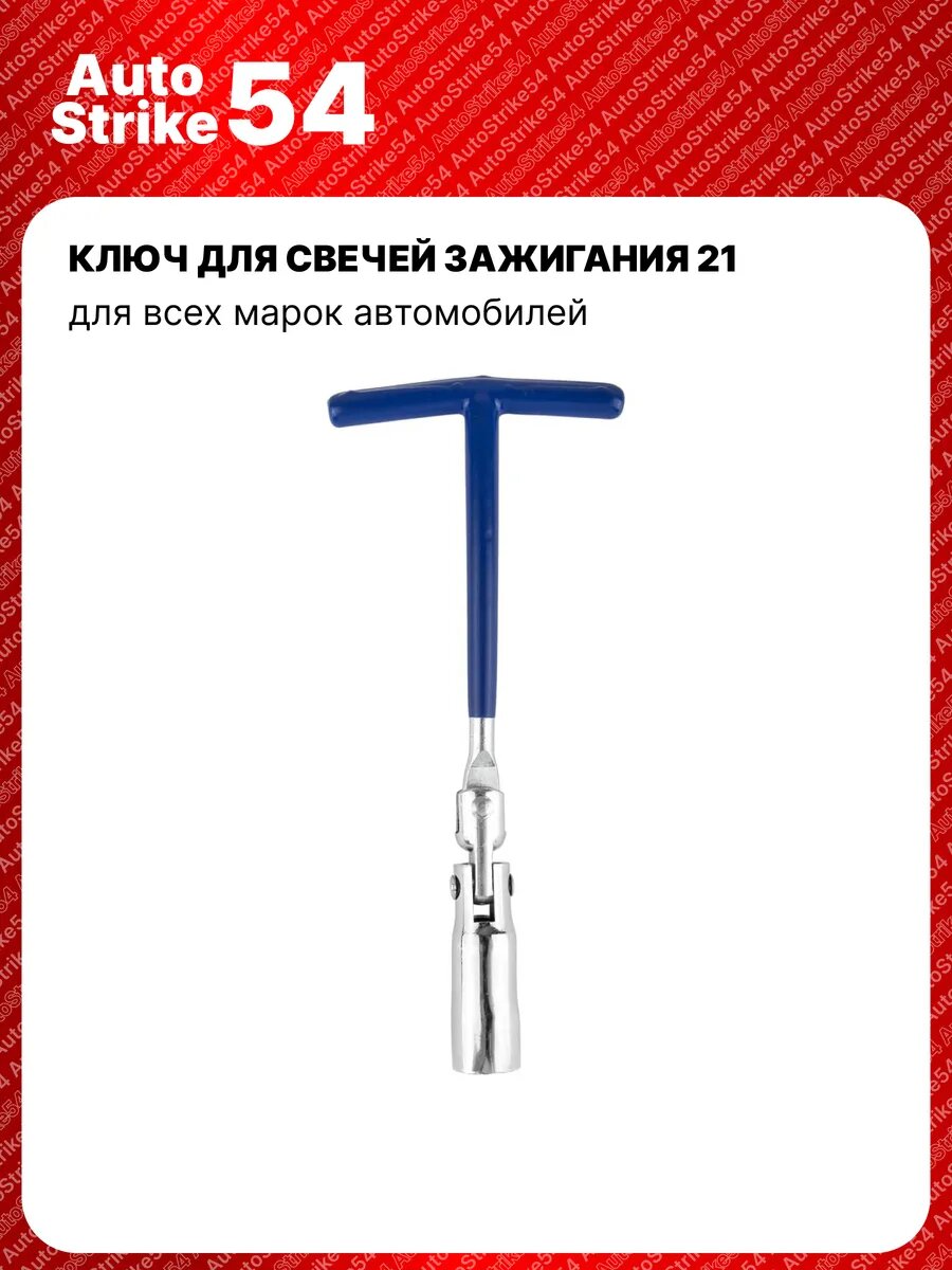 Ключ свечной 21 мм с шарниром усиленный ЗУБР, торцевой карданный ключ для замены свечей зажигания автомобиля