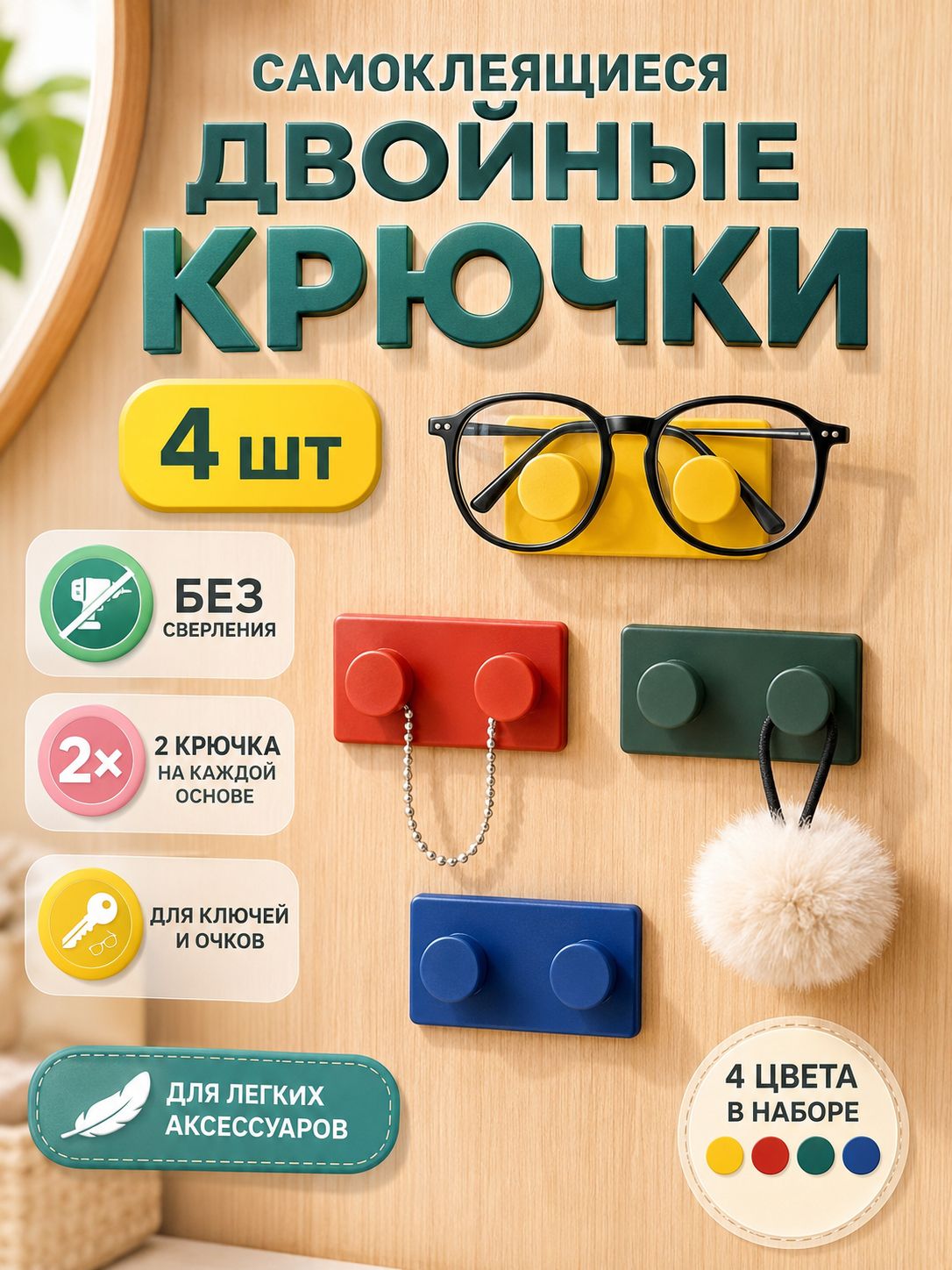 Маленькие самоклеящиеся крючки для ключей и очков, двойные настенные держатели, 4 шт, пластик