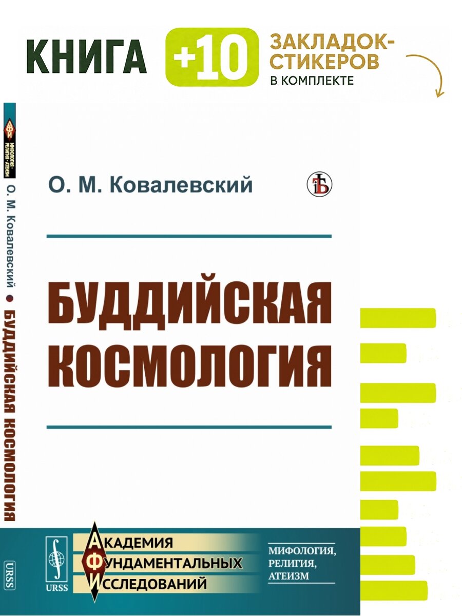 Буддийская космология. Комплект: книга + 10 закладок-стикеров