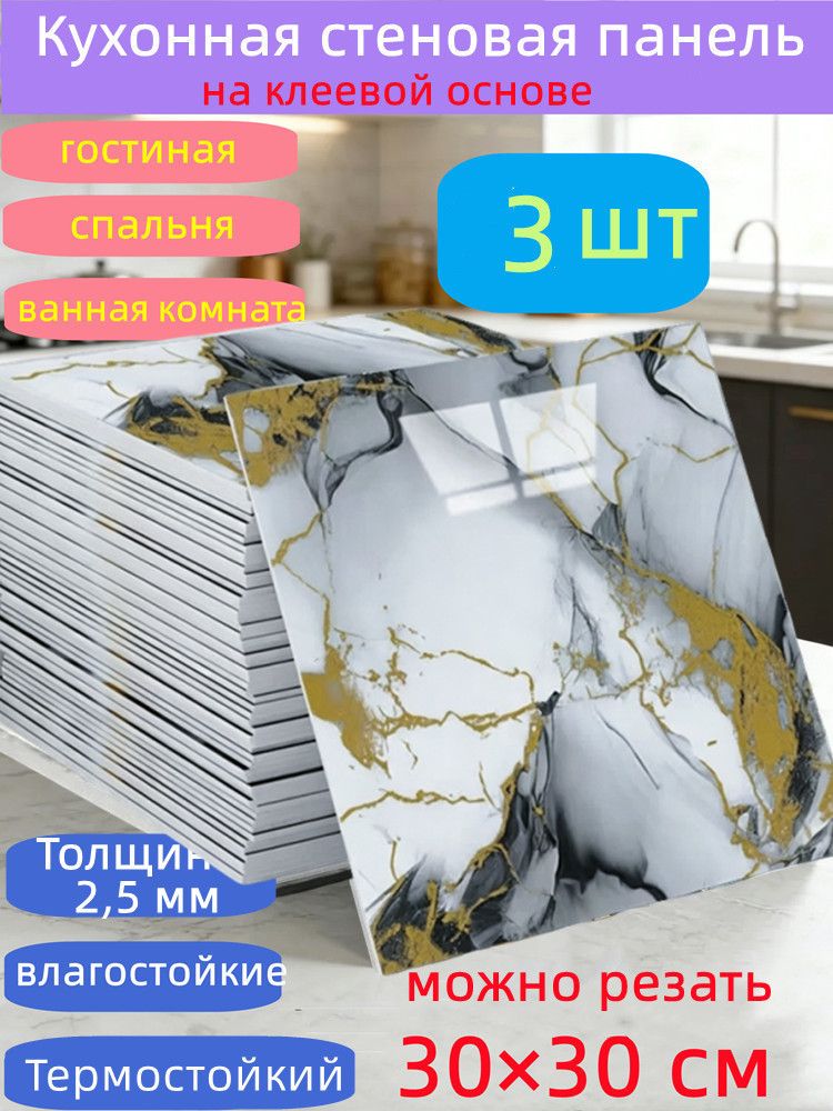 Самоклеящиеся стеновые панели 30*30 см, защита стен, для кухни, ванной, гостиной, спальни и балкона, 3 шт.