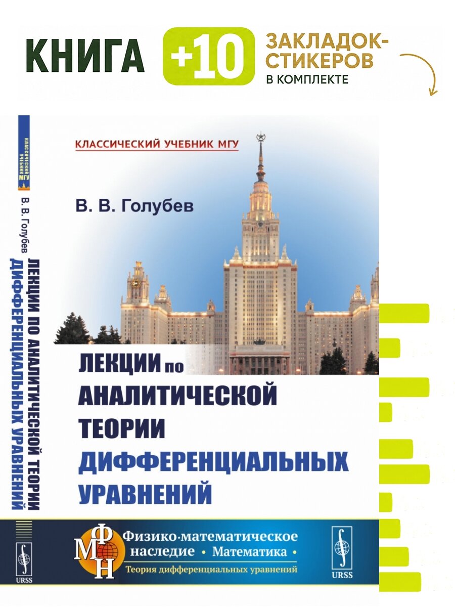 Лекции по аналитической теории дифференциальных уравнений. . Комплект: книга + 10 закладок-стикеров