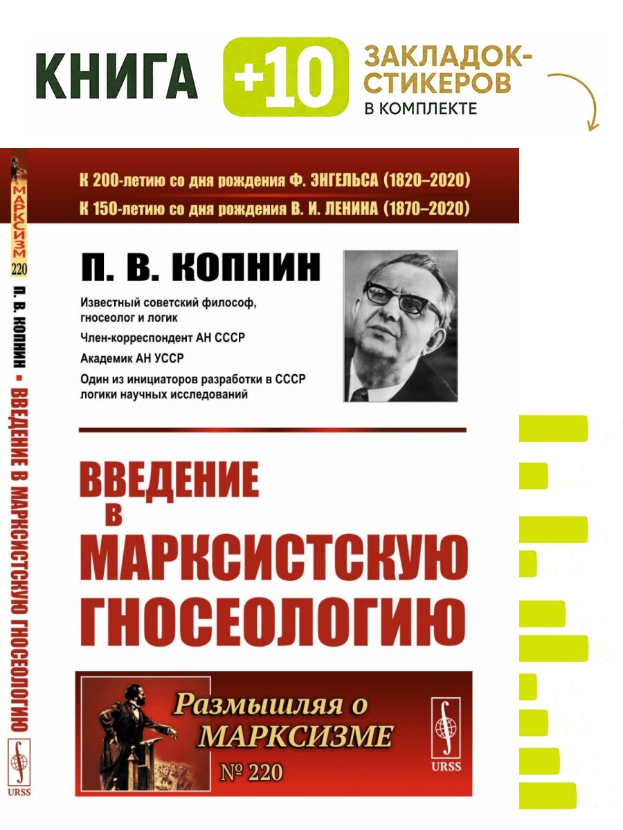 Введение в марксистскую гносеологию. Комплект: книга + 10 закладок-стикеров