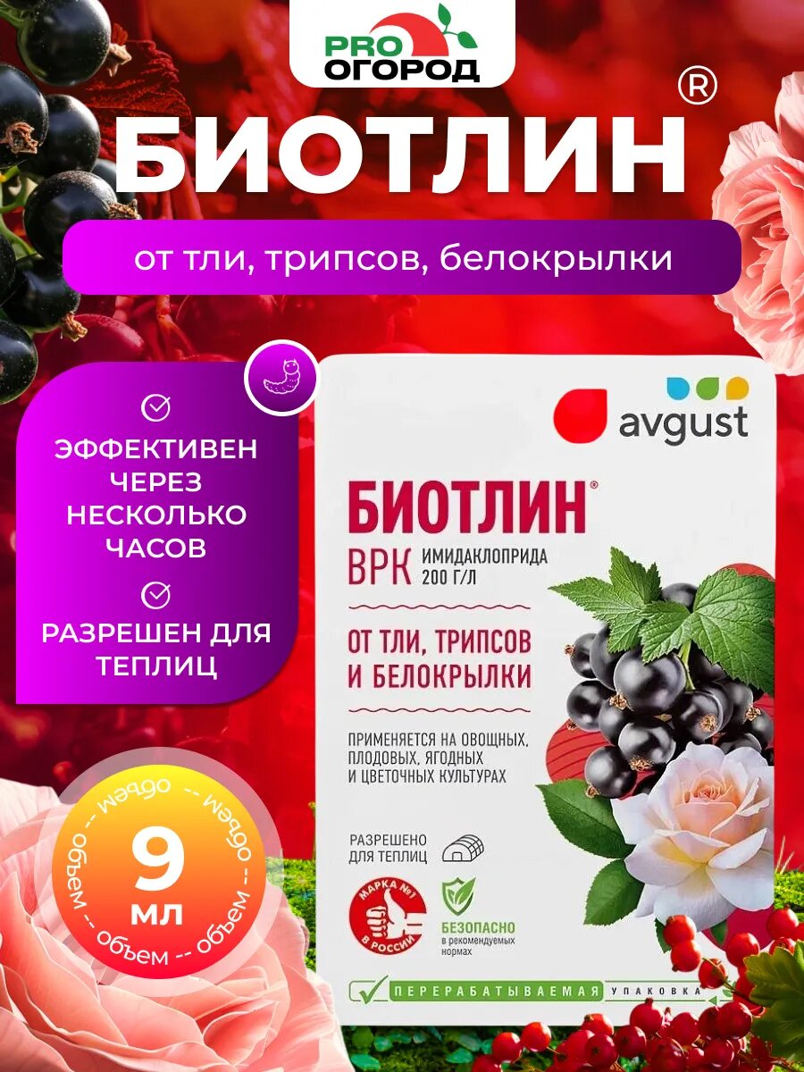 Средство защиты растений Биотлин, 9мл