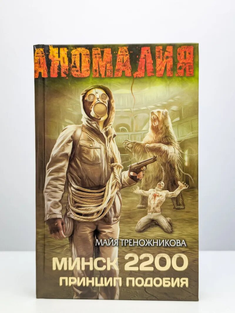 Минск 2200. Принцип подобия