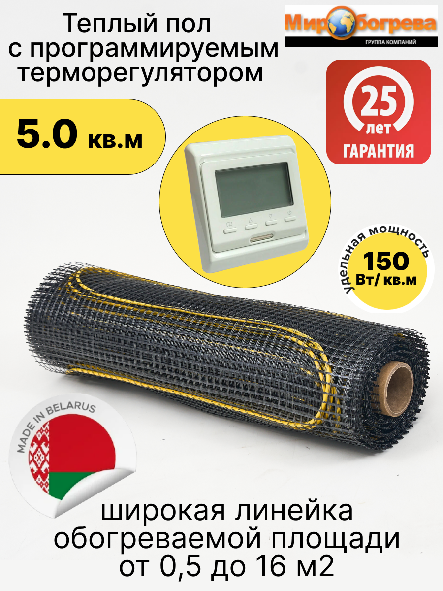 Теплый пол под плитку World Heat LTS-C 5 м2 750 Вт нагревательный мат с программируемым терморегулятором