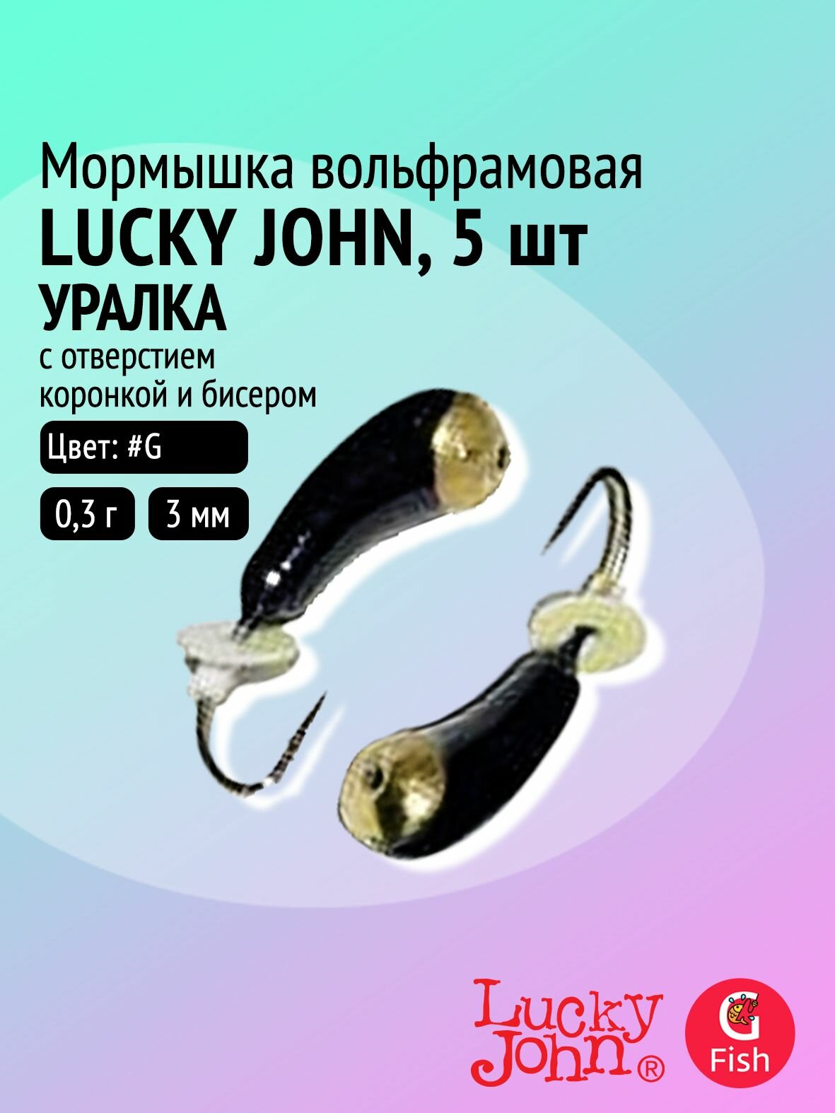 Мормышка вольфрамовая Lucky John уралка с отверстием коронкои и бисером 030/G (5 штук в упаковке)