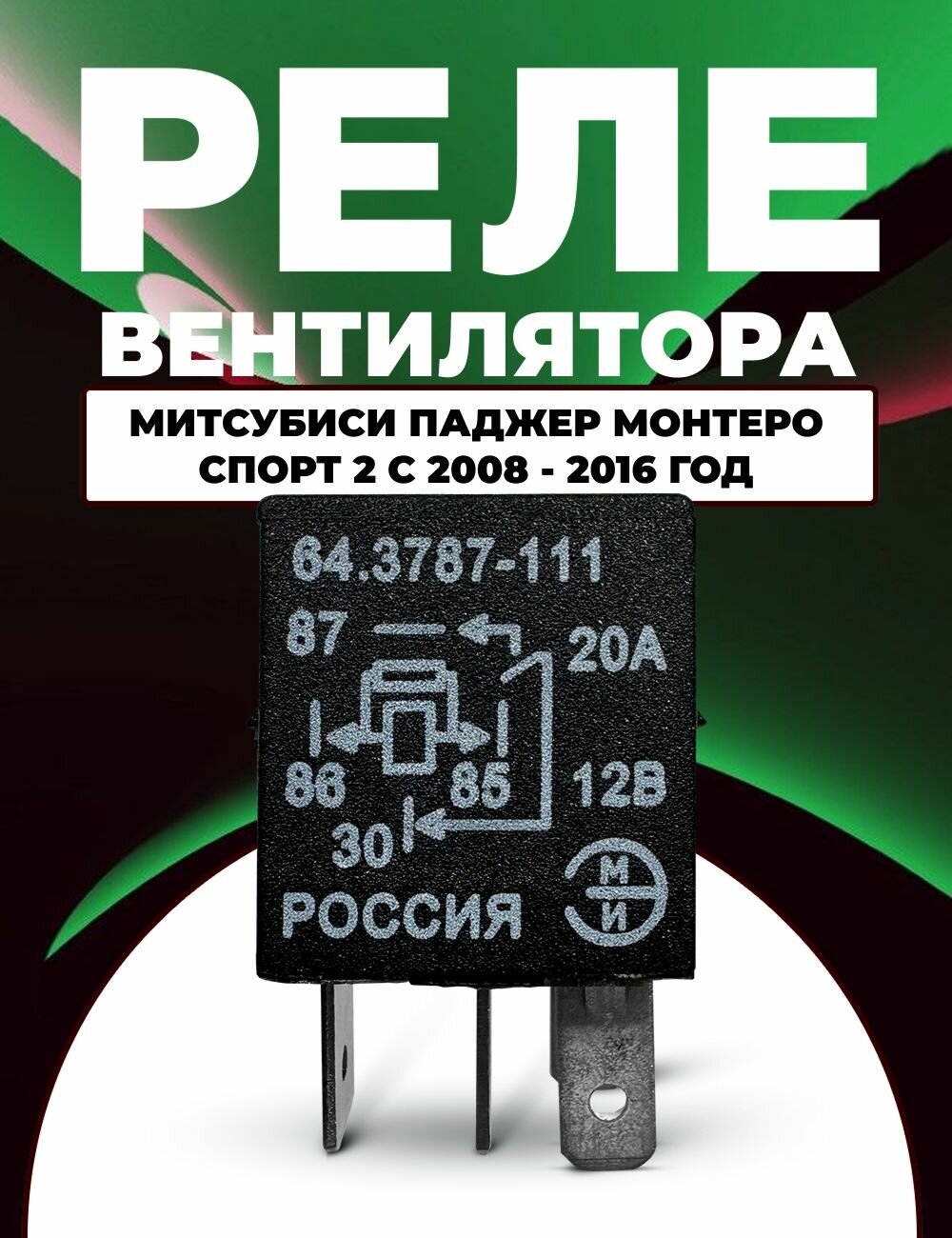 Реле вентилятора Митсубиси Паджеро Монтеро Спорт 2 с 2008 - 2016 год / 64.3787-111