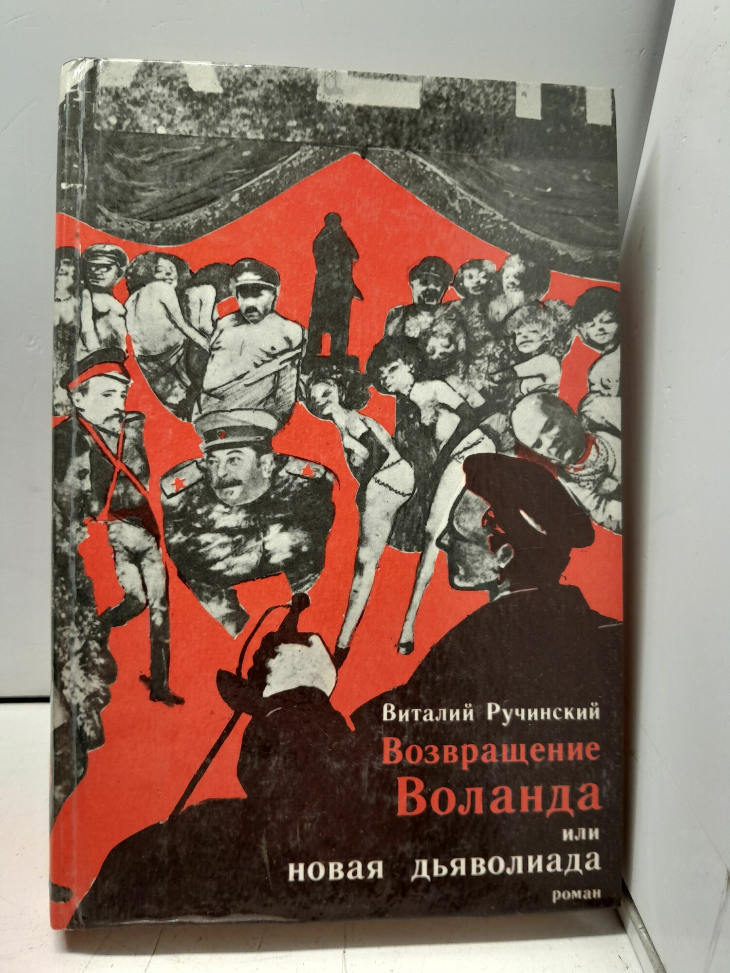 Ручинский В. Возвращение Воланда, или Новая дьяволиада