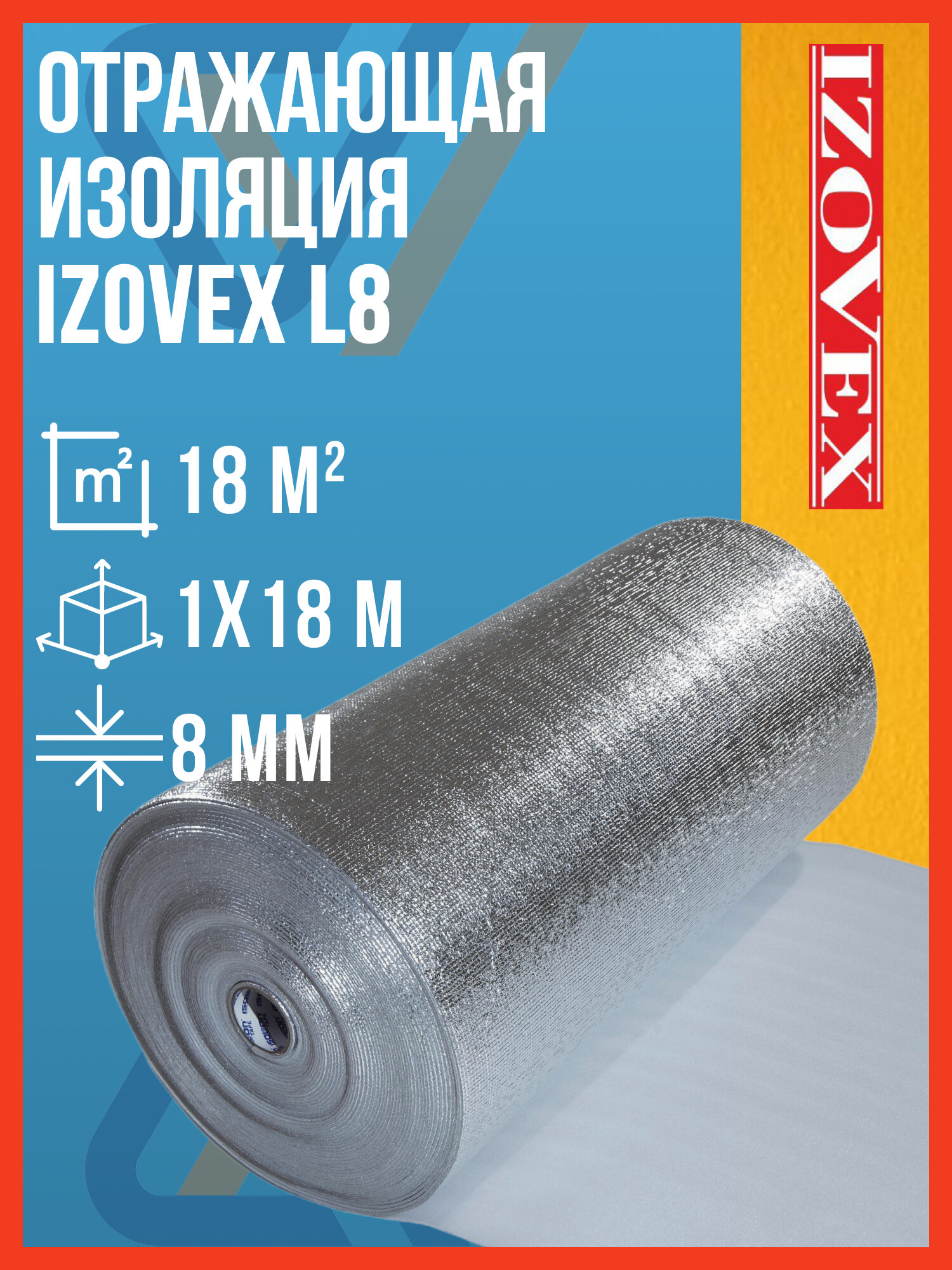 Отражающая изоляция IZOVEX L-8, 8 мм, 1 х 18 м, 18 м2 / Вспененный пенополиэтилен Изовекс