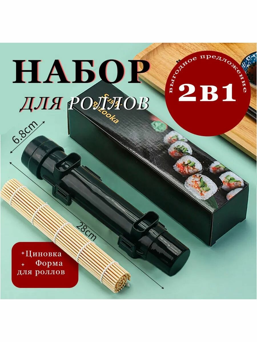 Набор для приготовления роллов и суши с ковриком циновкой