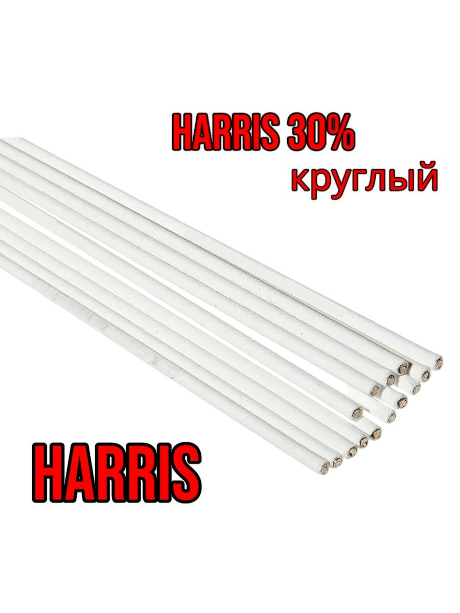 Профессиональный припой HARRIS с содержанием серебра 30% офлюсованный