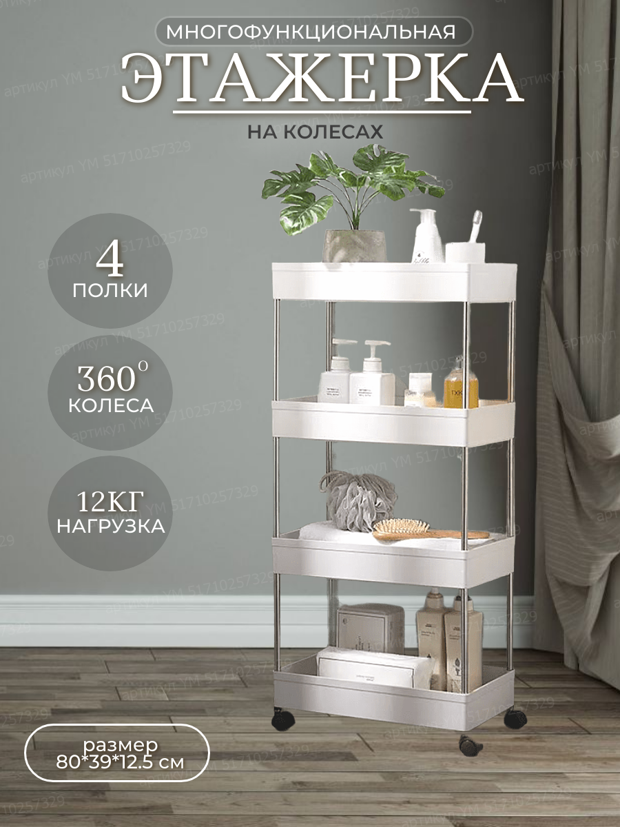 Стеллаж для кухни напольный на колесиках Этажерка для ванной универсальная