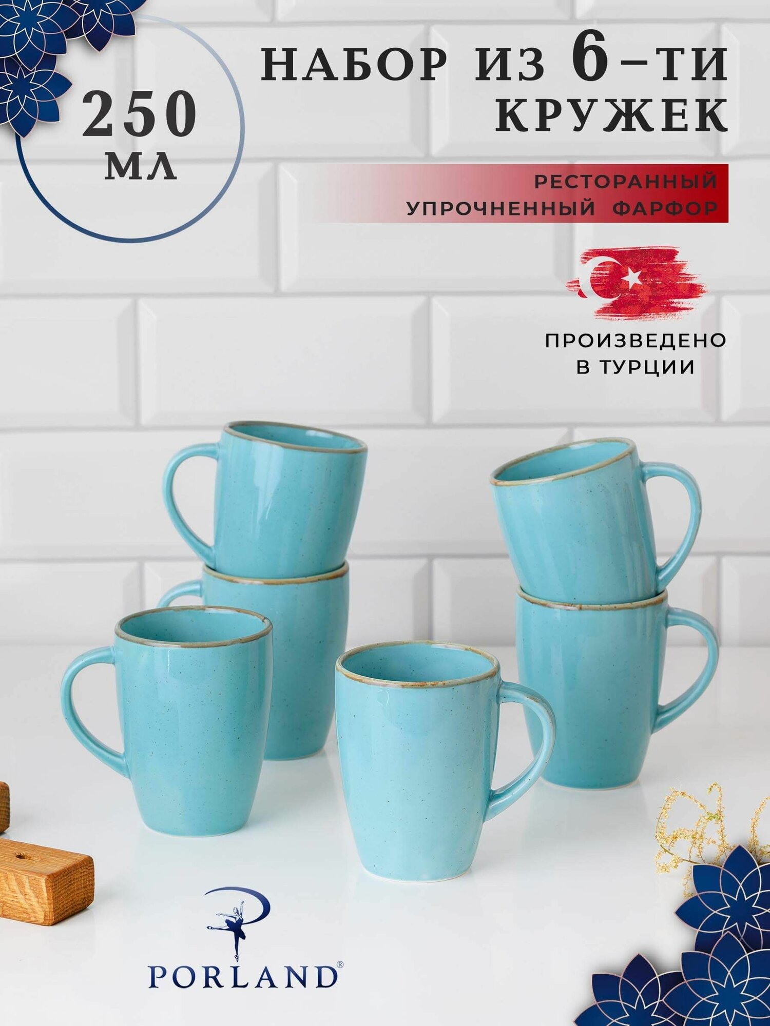 Набор из 6 кружек 250 мл Porland Seasons