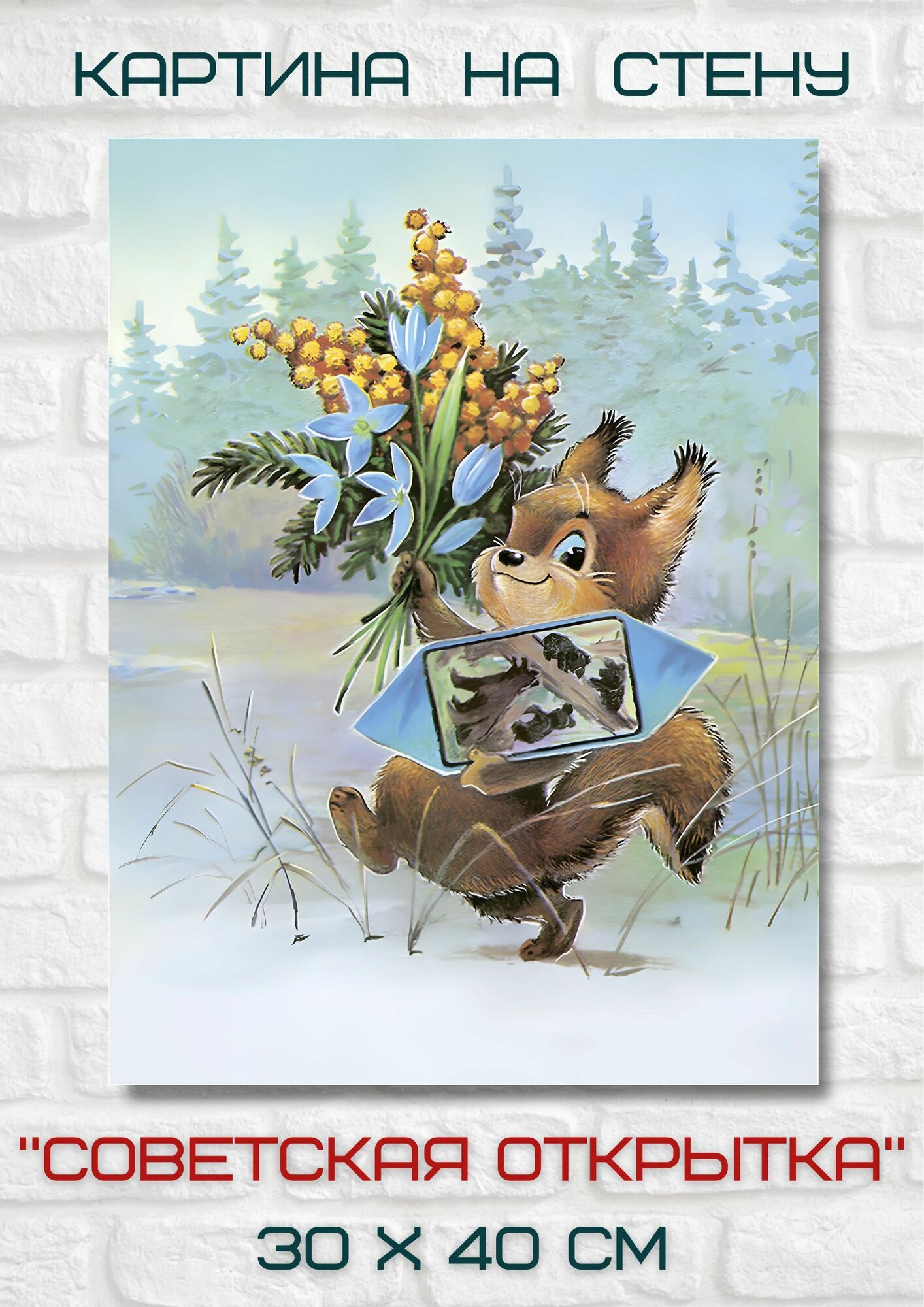 Картина в стиле советской открытки "Белочка" 30х40 см