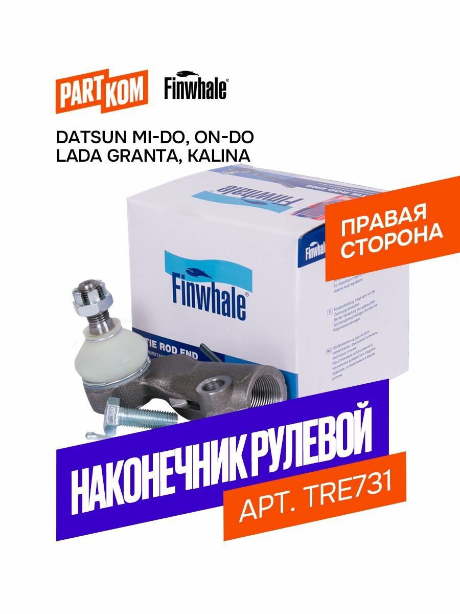Наконечник рулевой правый Finwhale TRE731 для LADA KALINA, DATSUN mi-DO