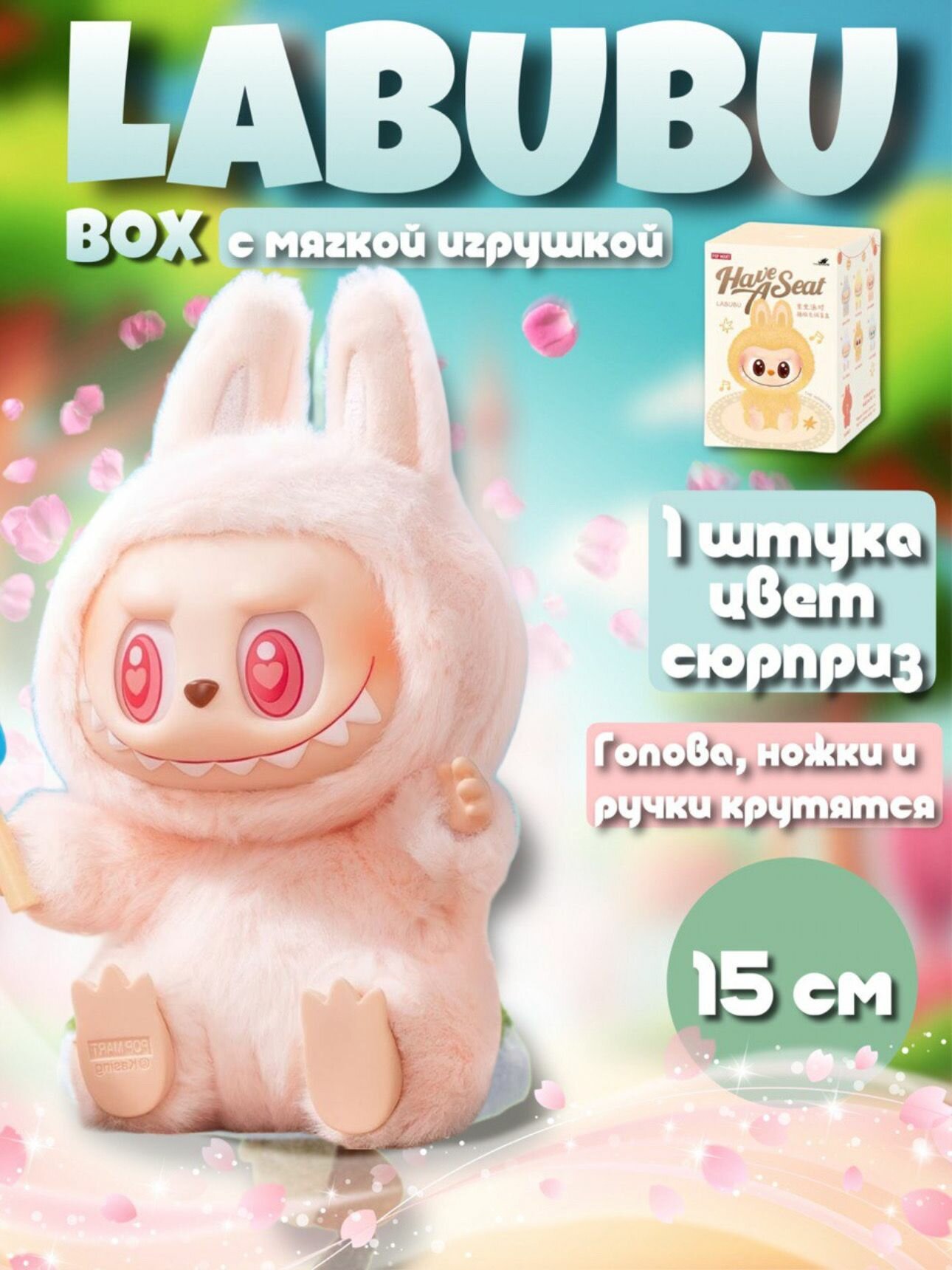 Коллекционная фигурка LABUBU, Коллекция HAVE A SEAT 1 шт В коробке