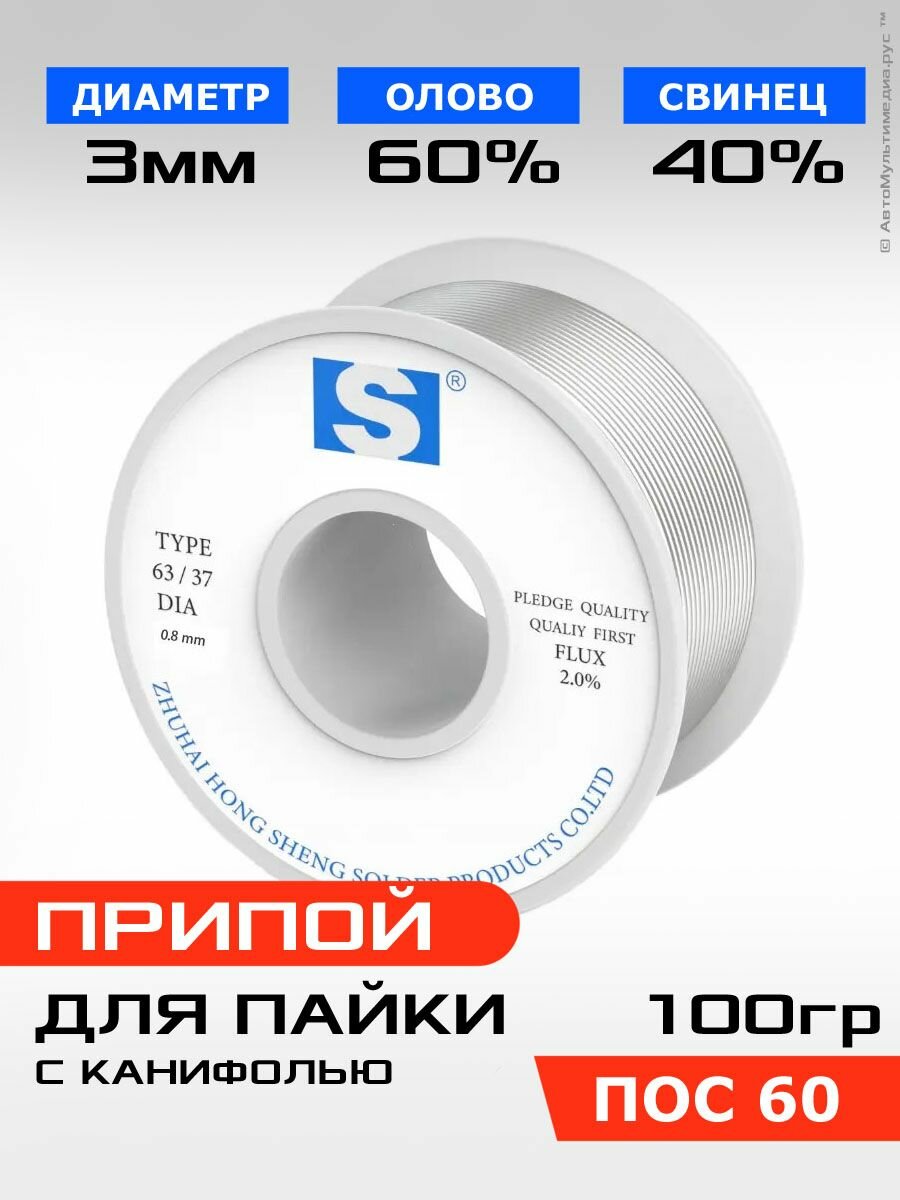 Припой для пайки с флюсом 100гр, 60/40, диаметр 3мм, 60/40 ПОС60 с припоем